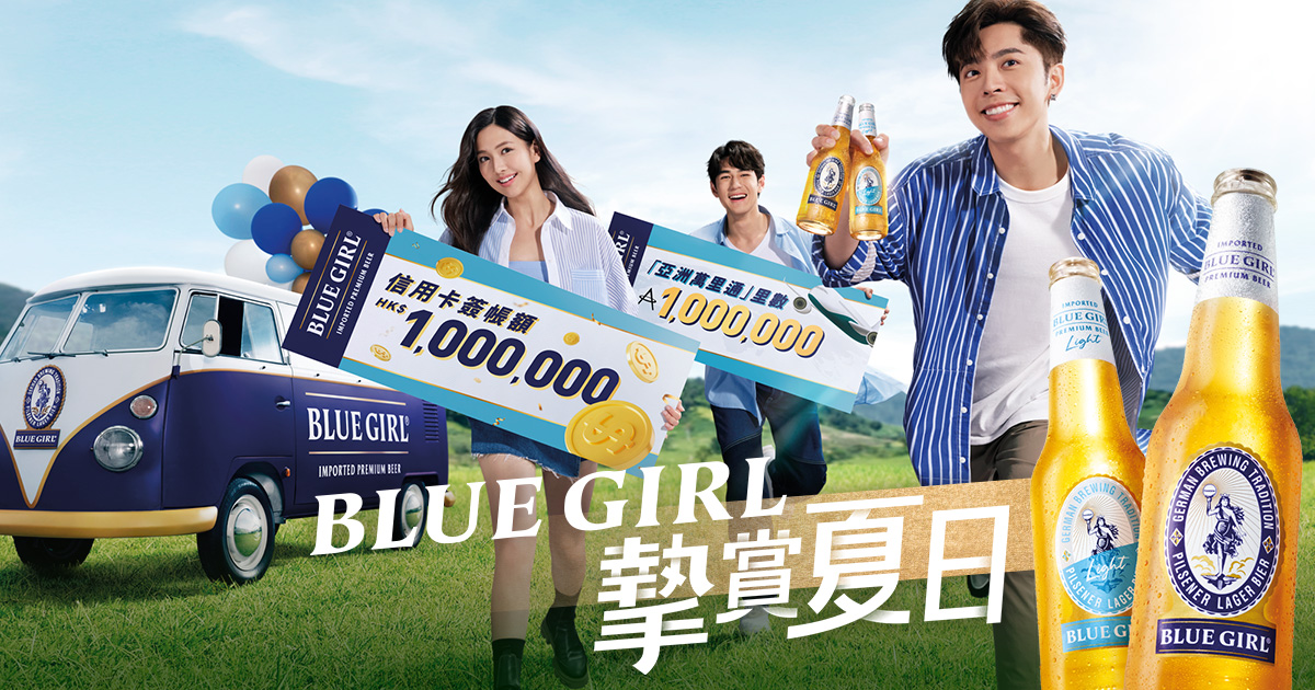 Blue Girl摯賞夏日大賞特賞百萬賞 | 藍妹®啤酒